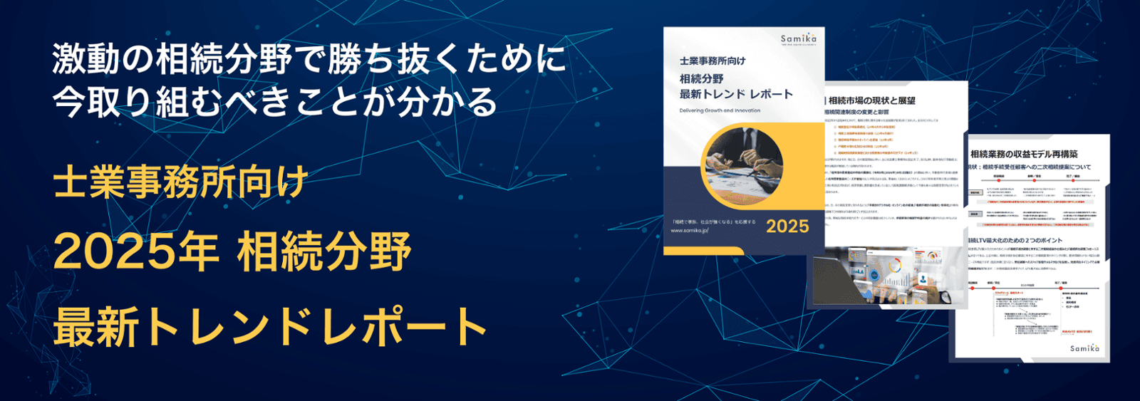 株式会社 Samika｜士業事務所相続分野の業績アップ、マーケティング支援からDX支援まで
